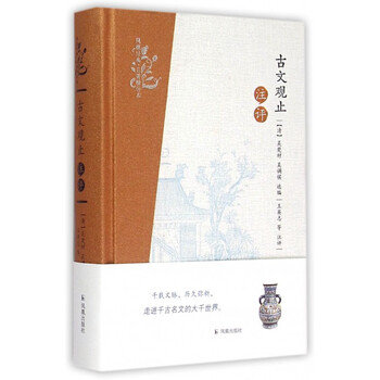 古文观止注评(精)/凤凰经典名著精评本