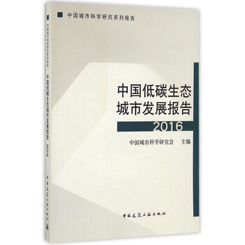 中国低碳生态城市发展报告（2016）