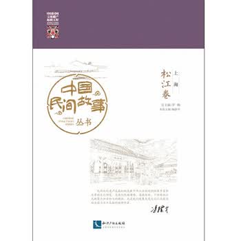 中国民间故事丛书 上海（松江卷）