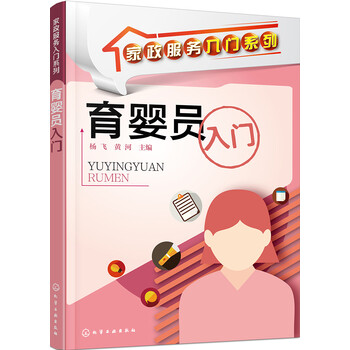 家政服务入门系列--育婴员入门