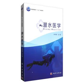 潜水医学