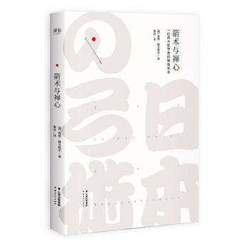 箭术与禅心：一位西方哲学家的禅悟实录（精装）