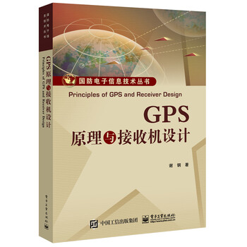 [正版图书]GPS原理与接收机设计