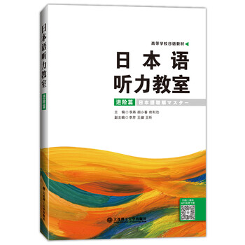 日本语听力教室（进阶篇）