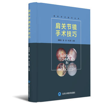 肩关节手术技巧