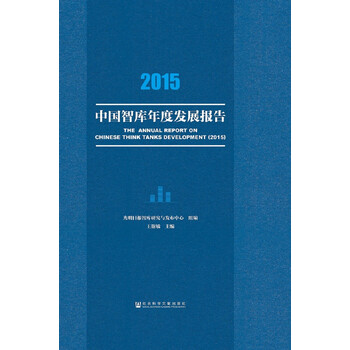 2015中国智库年度发展报告