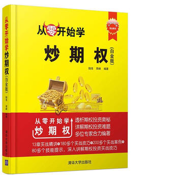 从零开始学炒期权（白金版）