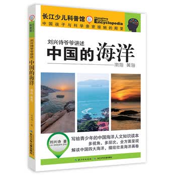 刘兴诗爷爷讲述-中国的海洋·渤海 黄海