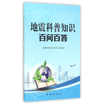 地震科普知识百问百答