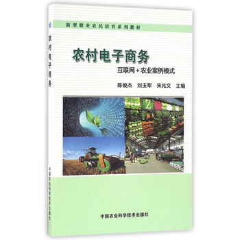 农村电子商务：互联网+农业案例模式