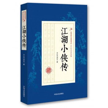 江湖小侠传/民国武侠小说典藏文库