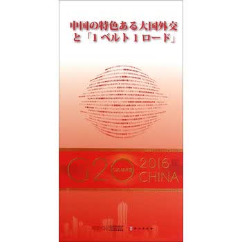 “G20与中国”：中国特色大国外交与“一带一路”（日文版）