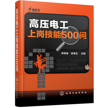 高压电工上岗技能500问