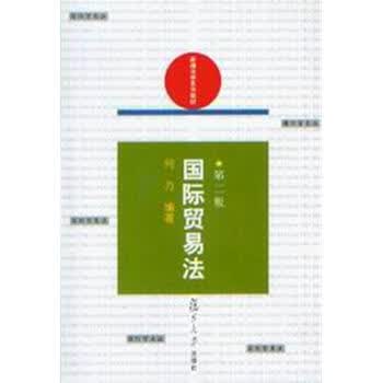 新编法学系列教材/国际贸易法(第二版)