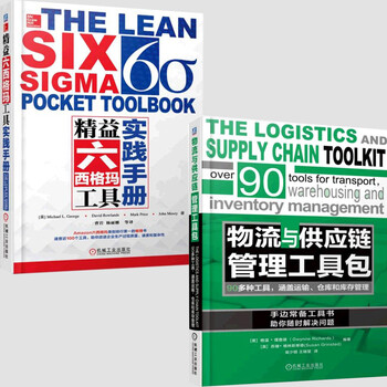 精益物流工具包系列图书（套装共2册）