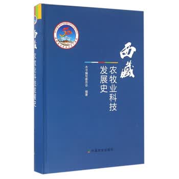 西藏农牧业科技发展史(精)