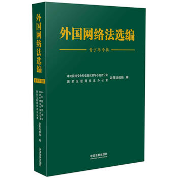 外国网络法选编9787509376928