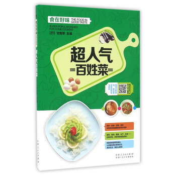 超人气百姓菜/食在好味