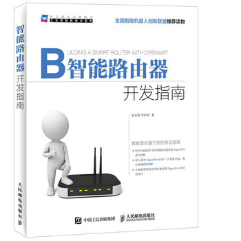 智能路由器开发指南(异步图书出品)