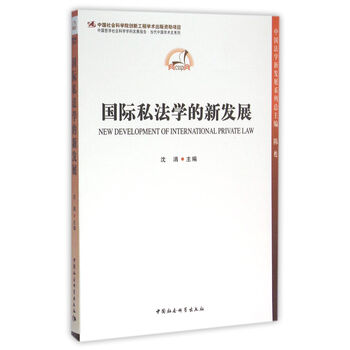 国际私法学的新发展