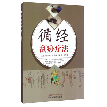循经刮痧疗法