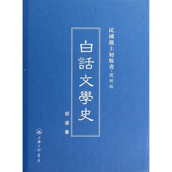 白话文学史(复制版)(精)/民国沪上初版书