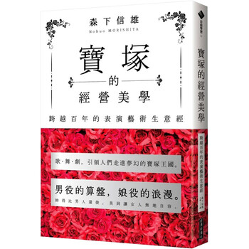 【】宝冢的经营美学：跨越百年的表演艺术生意经思考逻辑职场工作术案例策略计划模式商业理财企业管理书籍