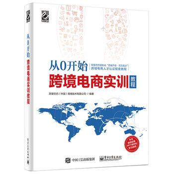 从0开始 跨境电商实训教程(博文视点出品)