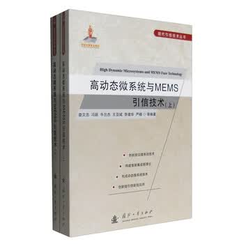 正版 高动态微系统与MEMS引信技术9787118108316