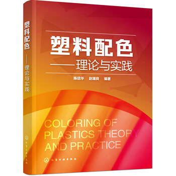 塑料配色——理论与实践 9787122276063 陈信华、赵瑞良  编著 化学工业