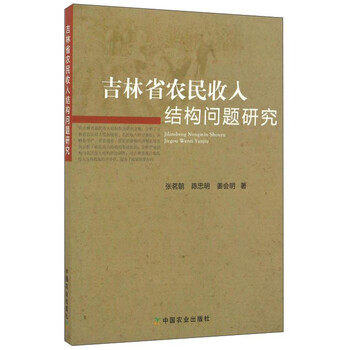 吉林省农民收入结构问题研究