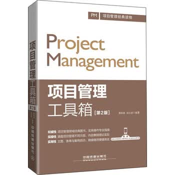 项目管理工具箱（第2版）