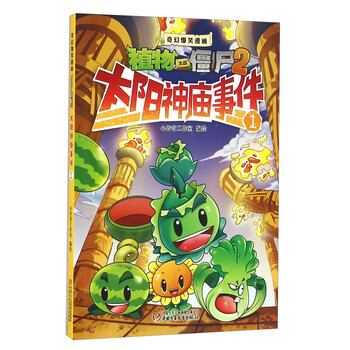 植物大战僵尸2奇幻爆笑漫画·太阳神庙事件（1）新版