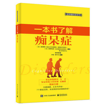 一本书了解痴呆症 健身与* 书籍