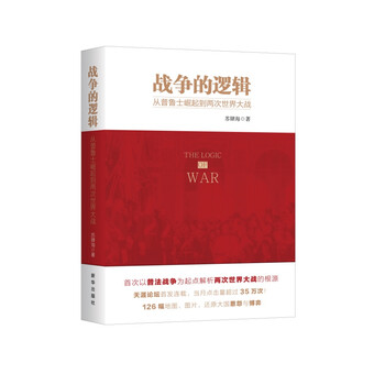战争的逻辑：从普鲁士崛起到两次世界大战