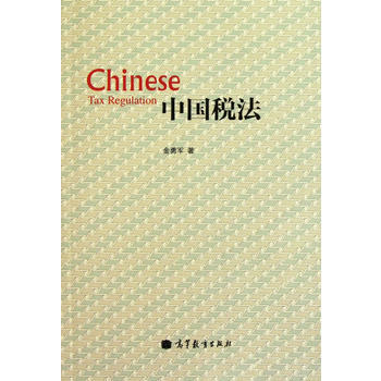 中国税法 金勇军 9787040331592 7-04