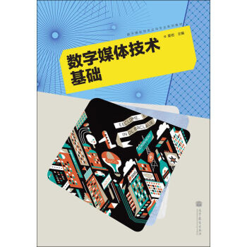 数字媒体技术基础 姜岩 9787040326345 高等教育出版社