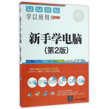 新手学电脑(附光盘第2版双色超值版)/学以致用系列丛书