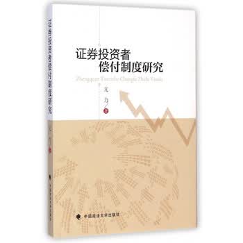 证券投资者偿付制度研究
