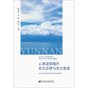 云南边境地区社会治理与社会发展