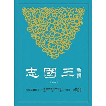 新译三国志(一)魏书(1)  梁满仓、吴树平/等注译  台版 三民书局