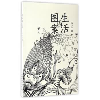 图案与生活
