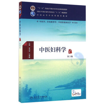 中医妇科学（第3版）/供中医学针灸推拿学中西医临床医学等专业用