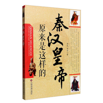 正版 秦汉皇帝原来是这样的9787504760678