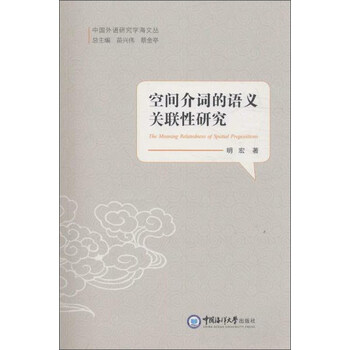 空间介词的语义关联性研究