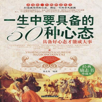 样品书 一生中要具备的50种心态 董志龙著29