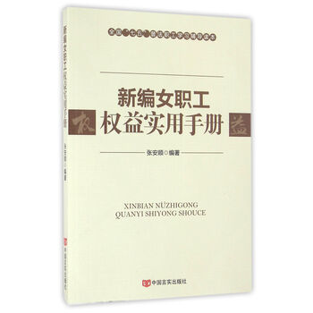 新编女职工权益实用手册
