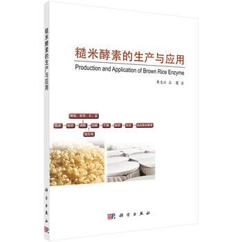 糙米酵素的生产与应用