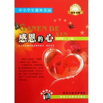 感恩的心/中小学生课外书屋