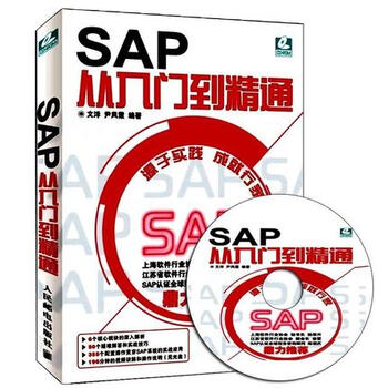 SAP从入门到精通（附CD-ROM光盘1张）
